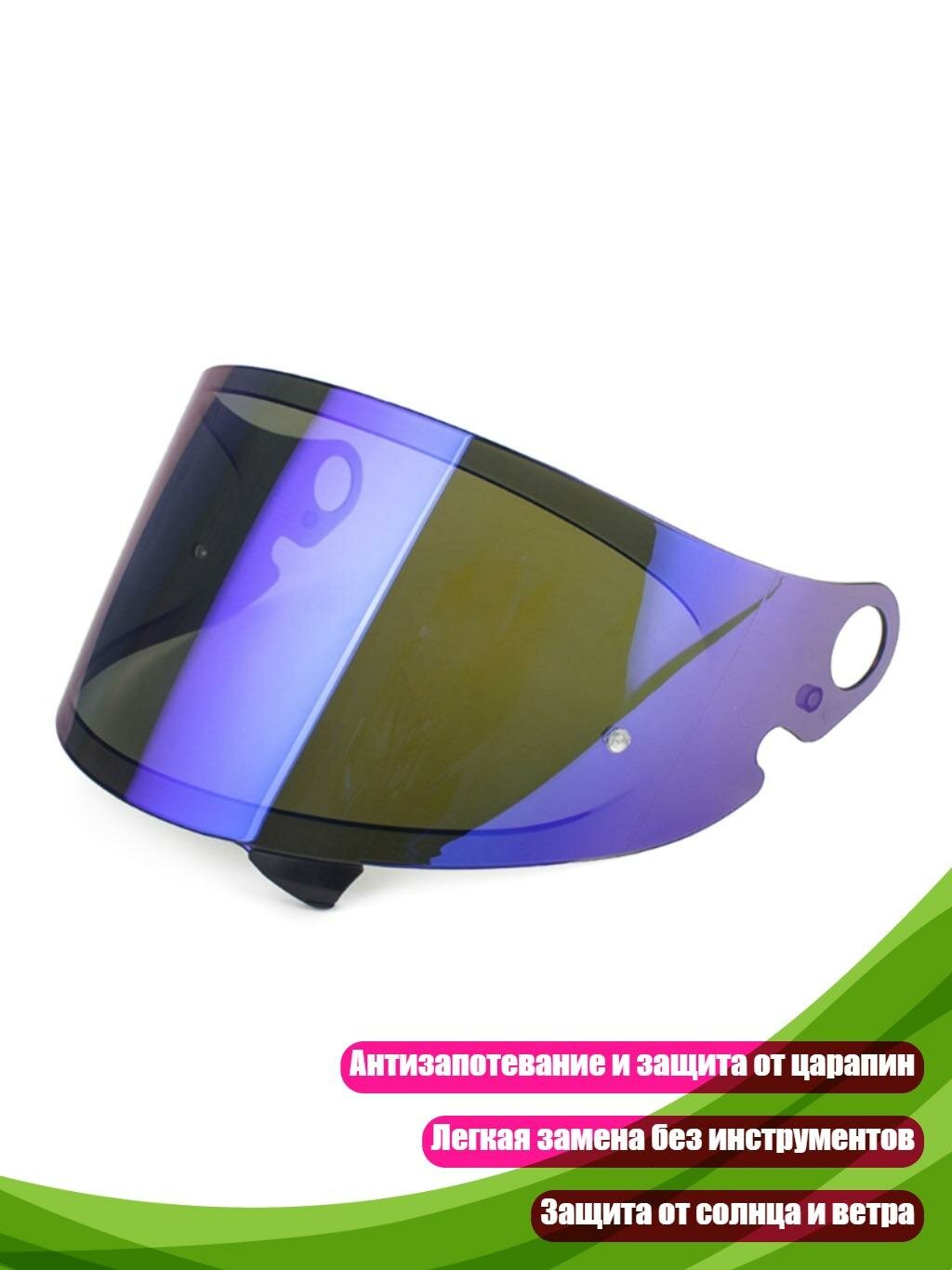 Защитное стекло для шлема Glamster CPB-1V, Покрытый синим покрытием