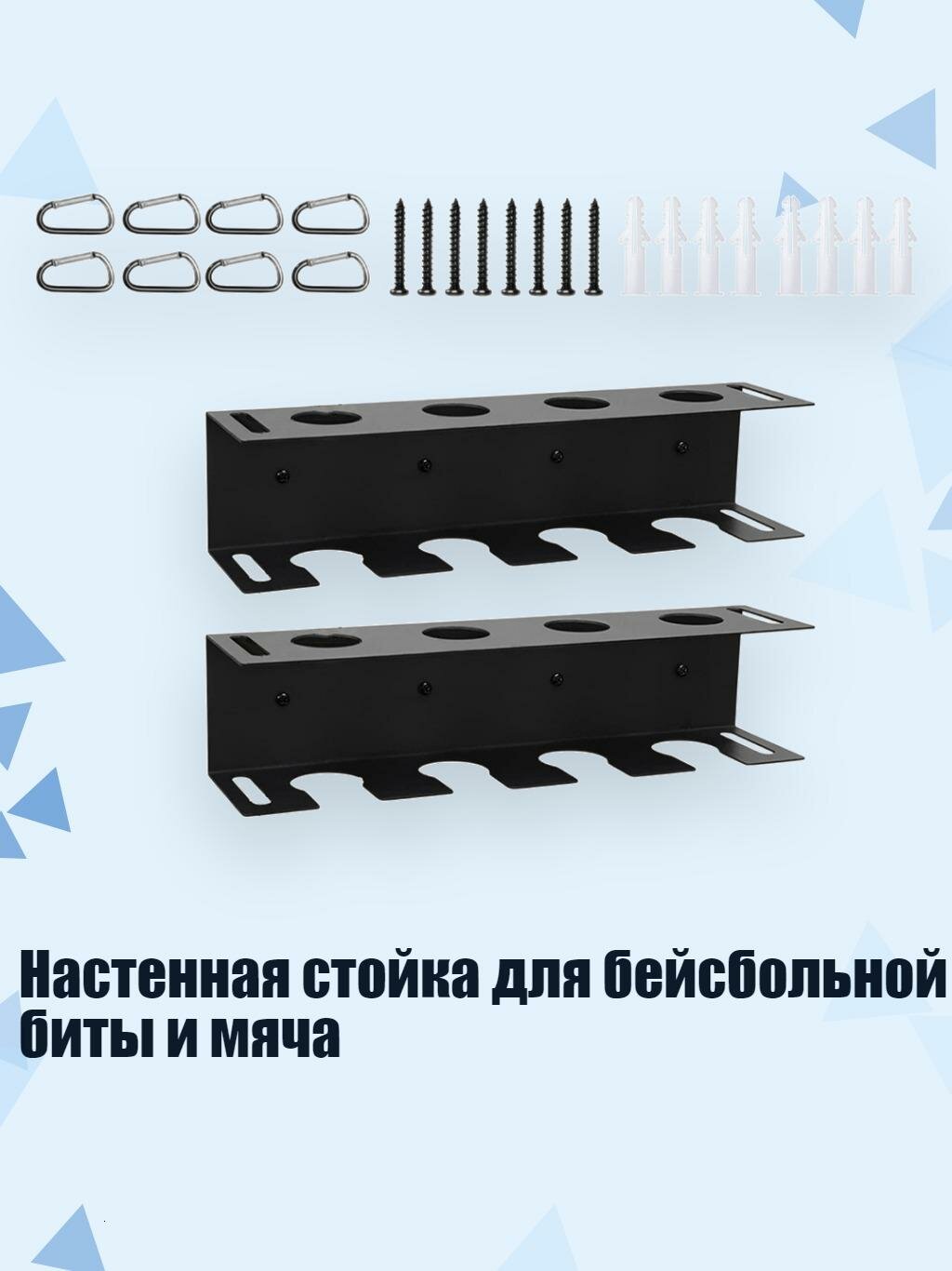 Настенная стойка для бейсбольной биты и мяча, 2 комплекта