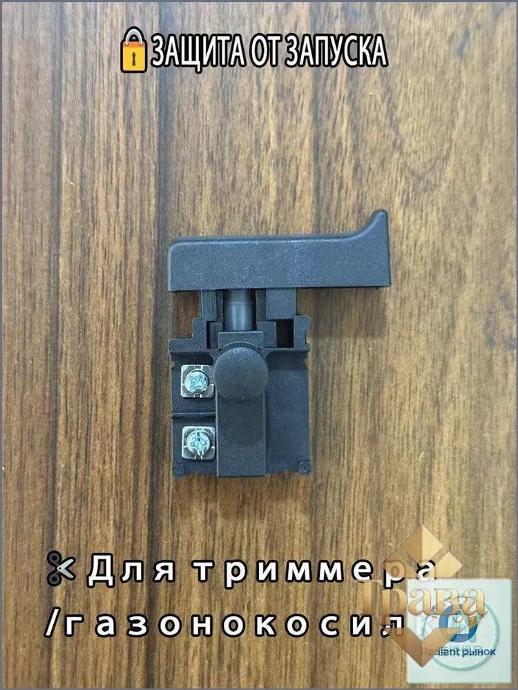 Выключатель с защитой для аккумуляторного триммера Кнопка блокировки от случайного включения