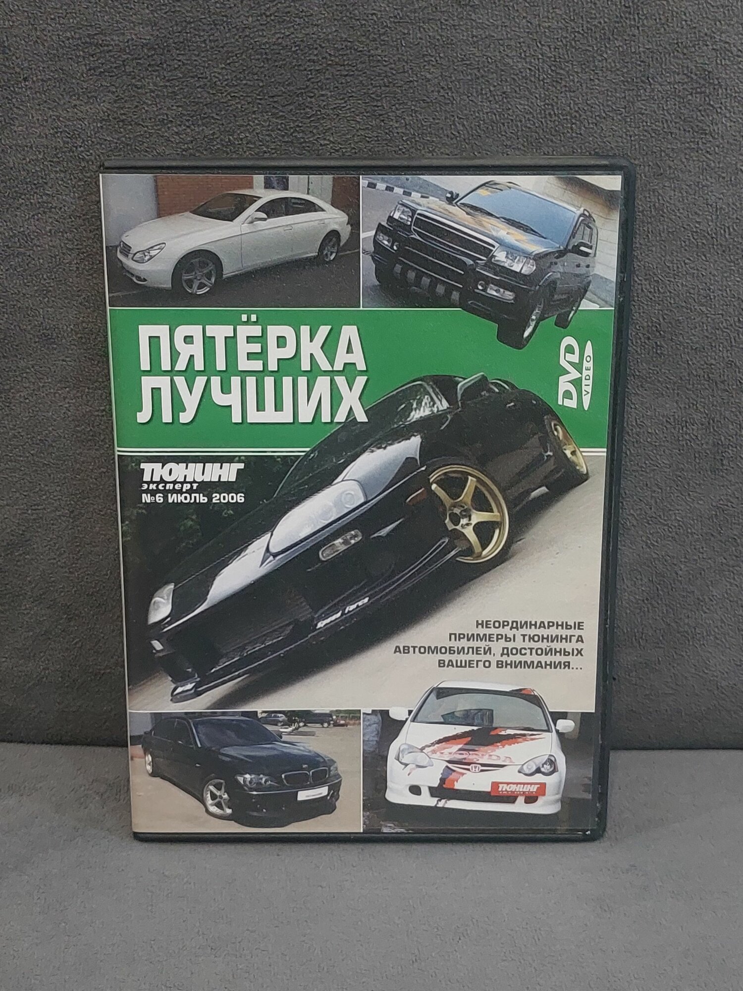 DVD Тюнинг эксперт. Июль 2006г.