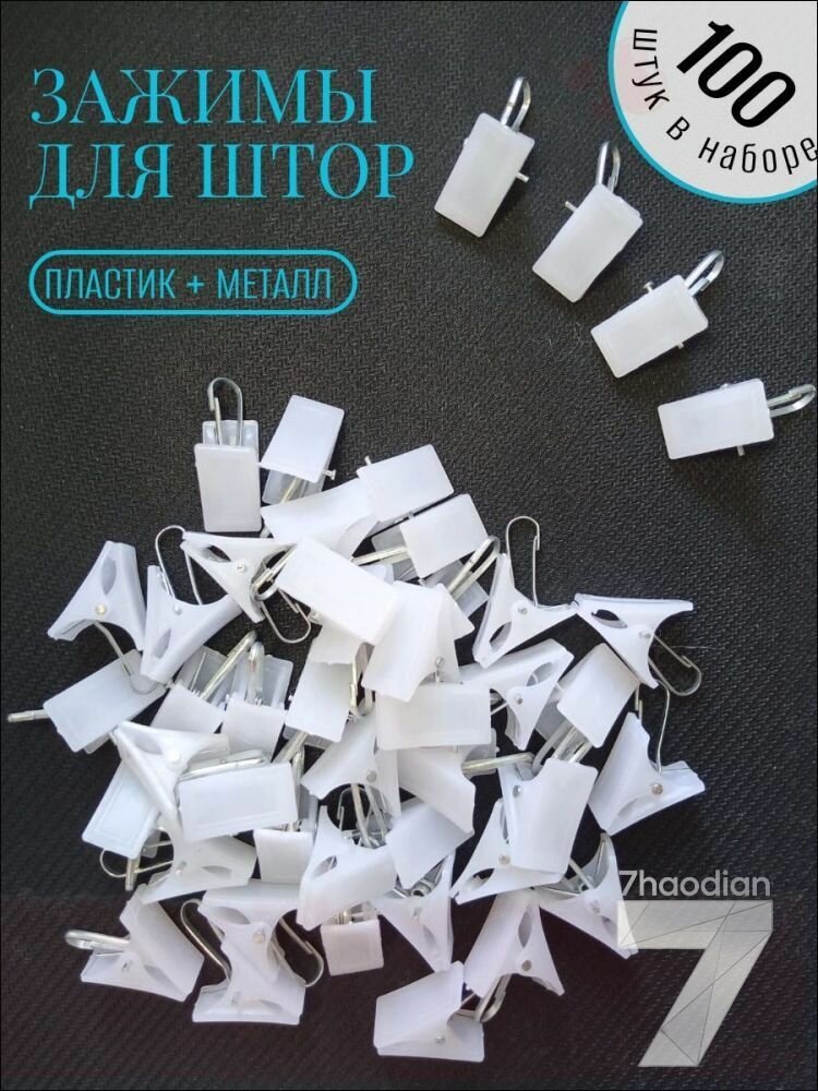 Зажимы для штор из пластика и металла с карабином, белые, 100 шт, для крепления штор, тюлей и душевых занавесов, не повреждают ткань и не ржавеют