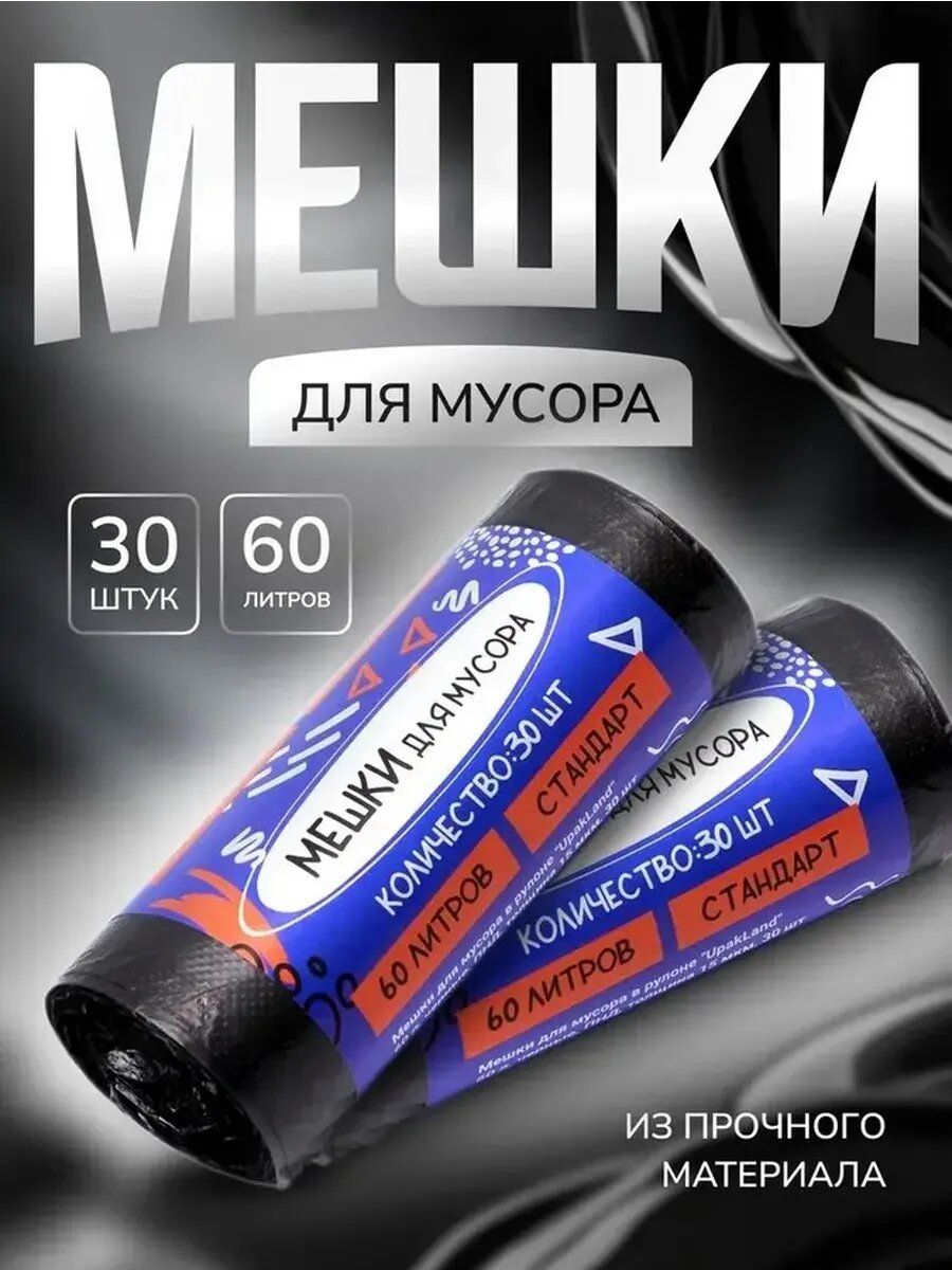 Прочные мешки для мусора на рулоне 60 л