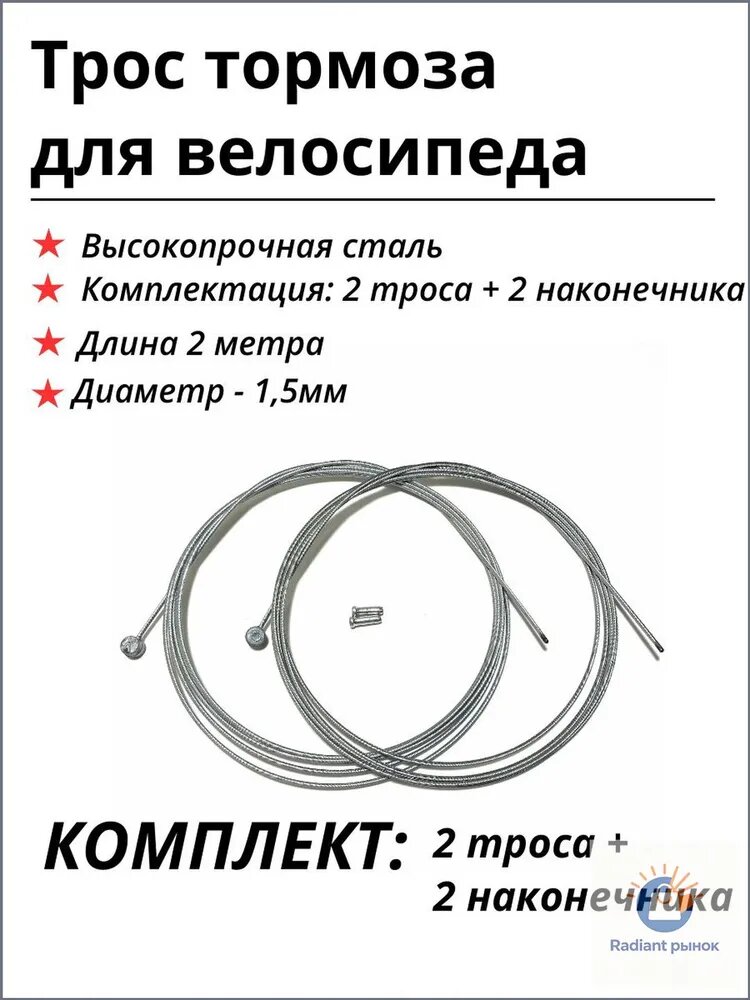 Тросы тормоза с наконечниками комплект 2шт