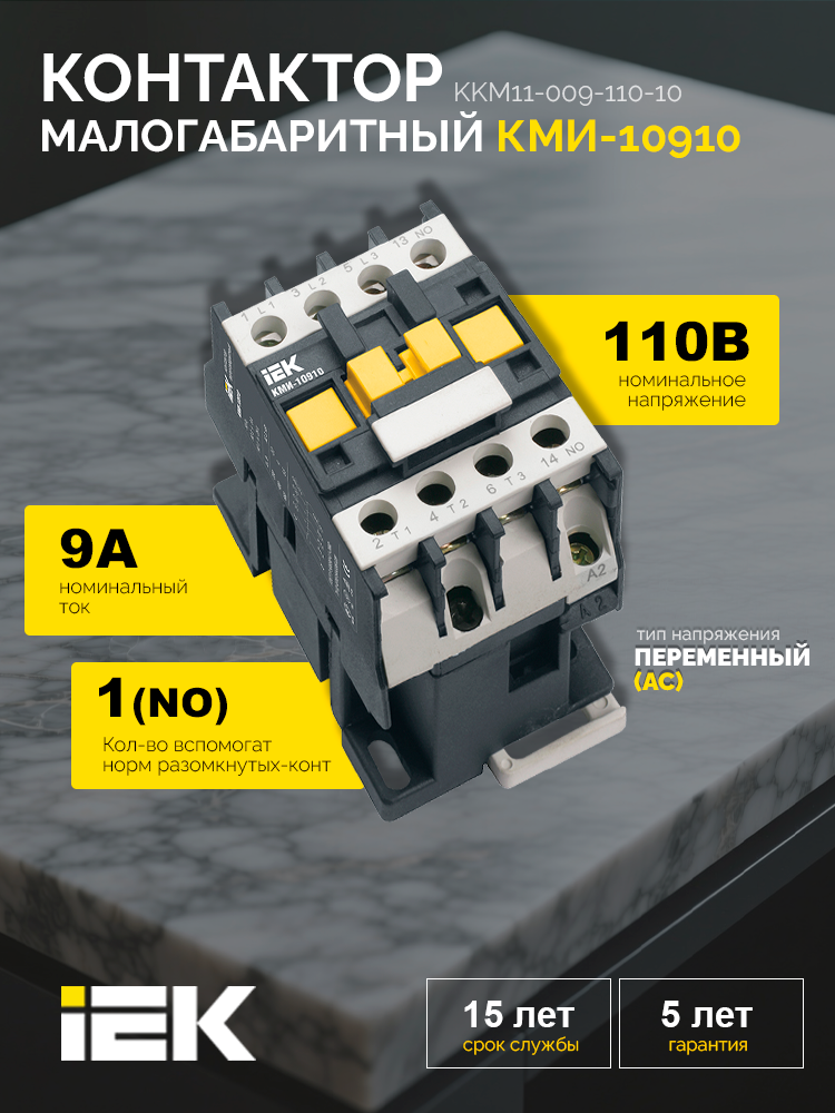 Контактор малогабаритный переменного тока КМИ-10910 9А 110В/АС3 1NO IEK