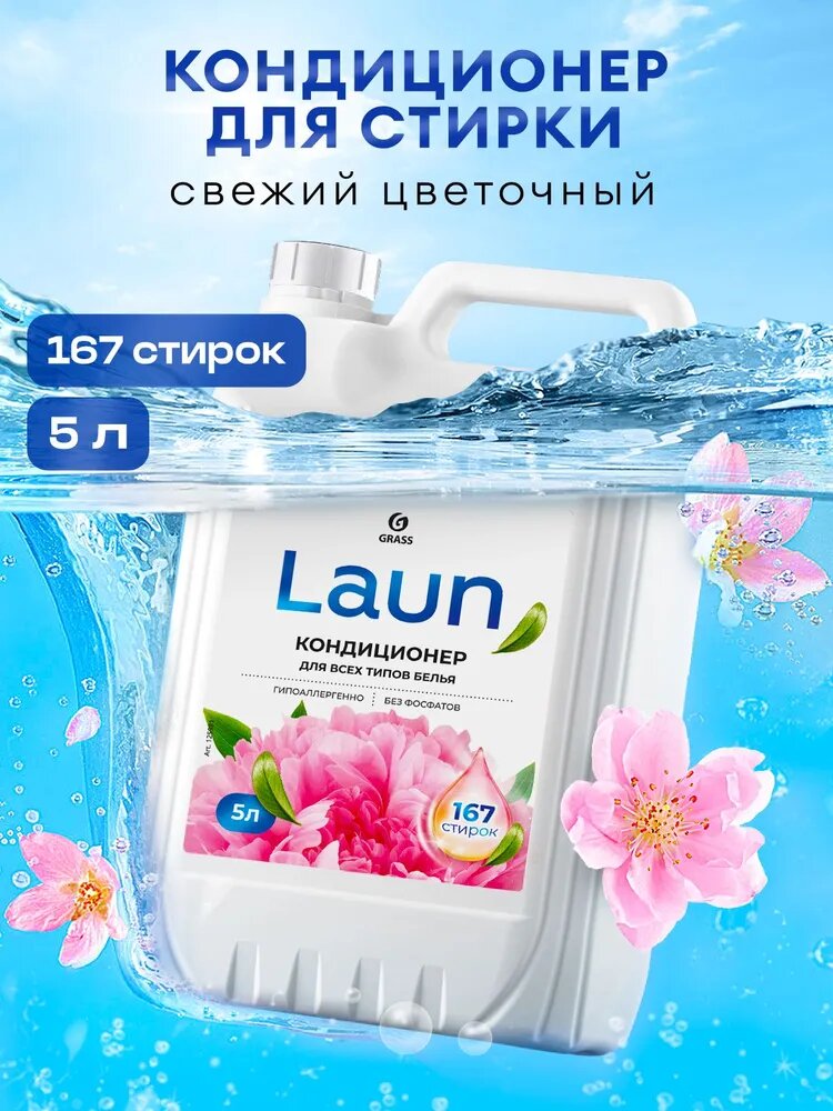 Кондиционер-ополаскиватель для белья от GRASS Laun Цветочное вдохновение 5л, 167 стирок, концентрированный, гипоаллергенный концентрат для всех типов тканей
