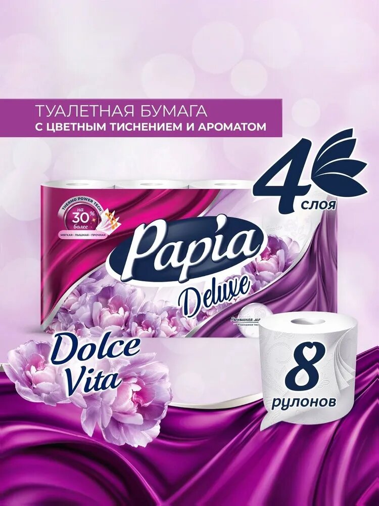 Туалетная бумага Papia Deluxe Dolce Vita белая 4 слоя 8 рулонов