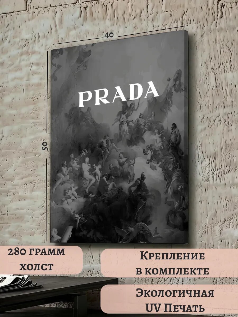 Картина 40х50 Прада Prada Эстетика Стиль Статус Мода Премиум