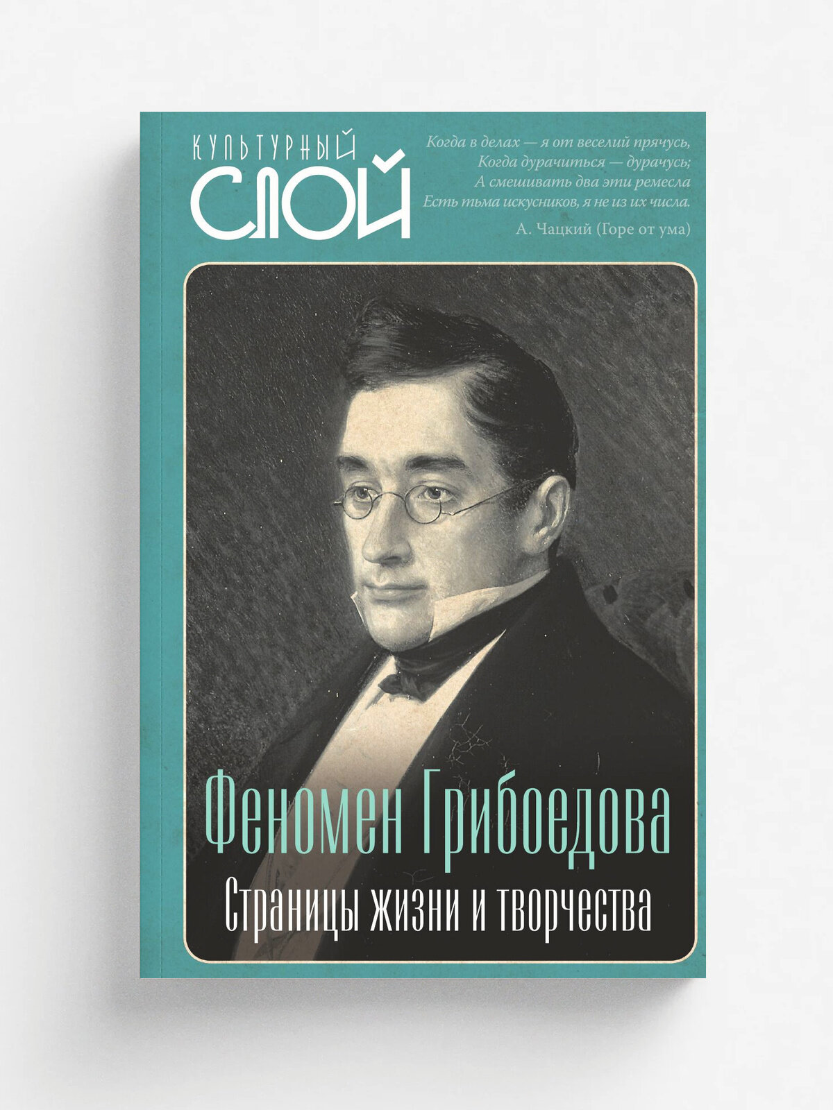 Феномен Грибоедова. Страницы жизни и творчества
