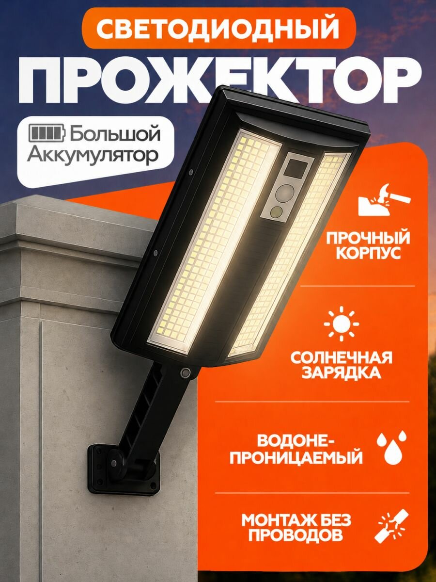 Прожектор светодиодный уличный на солнечной батарее с датчиком движения. Фонарь уличного освещения с пультом управления