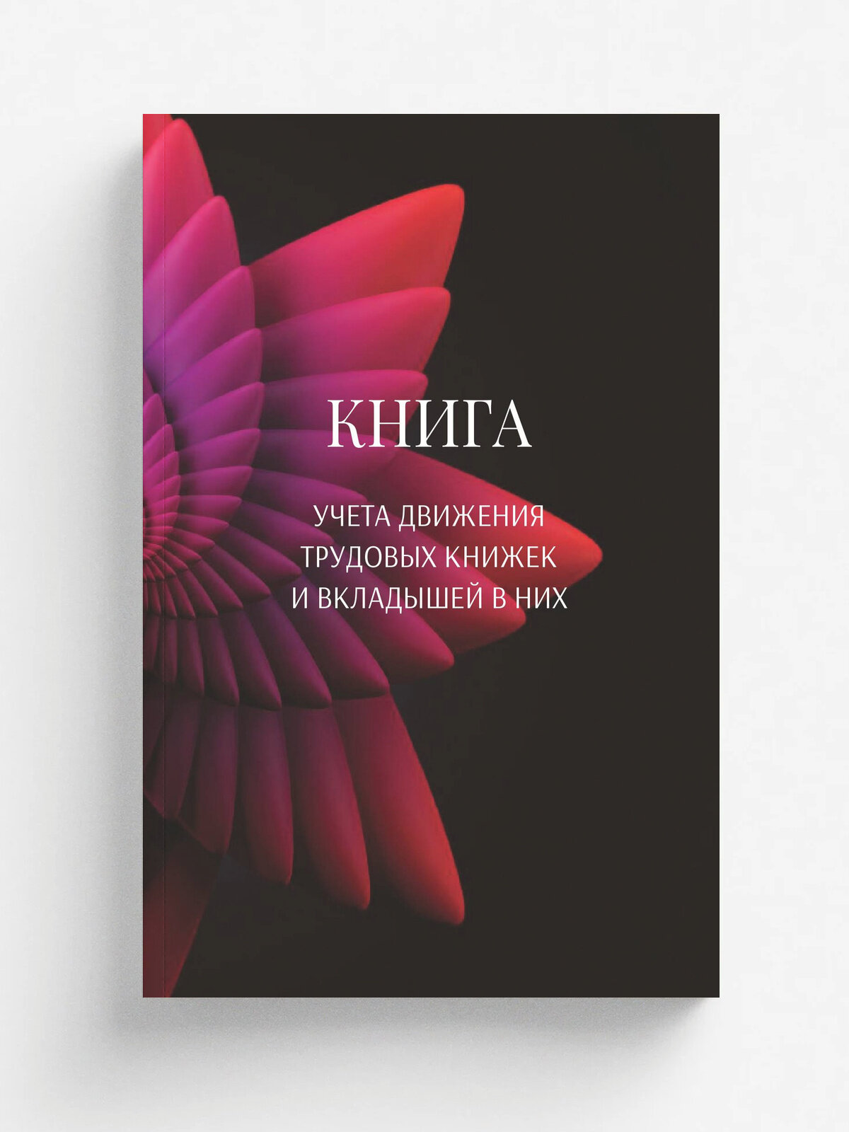 Книга учета трудовых книжек и вкладыщей к ним