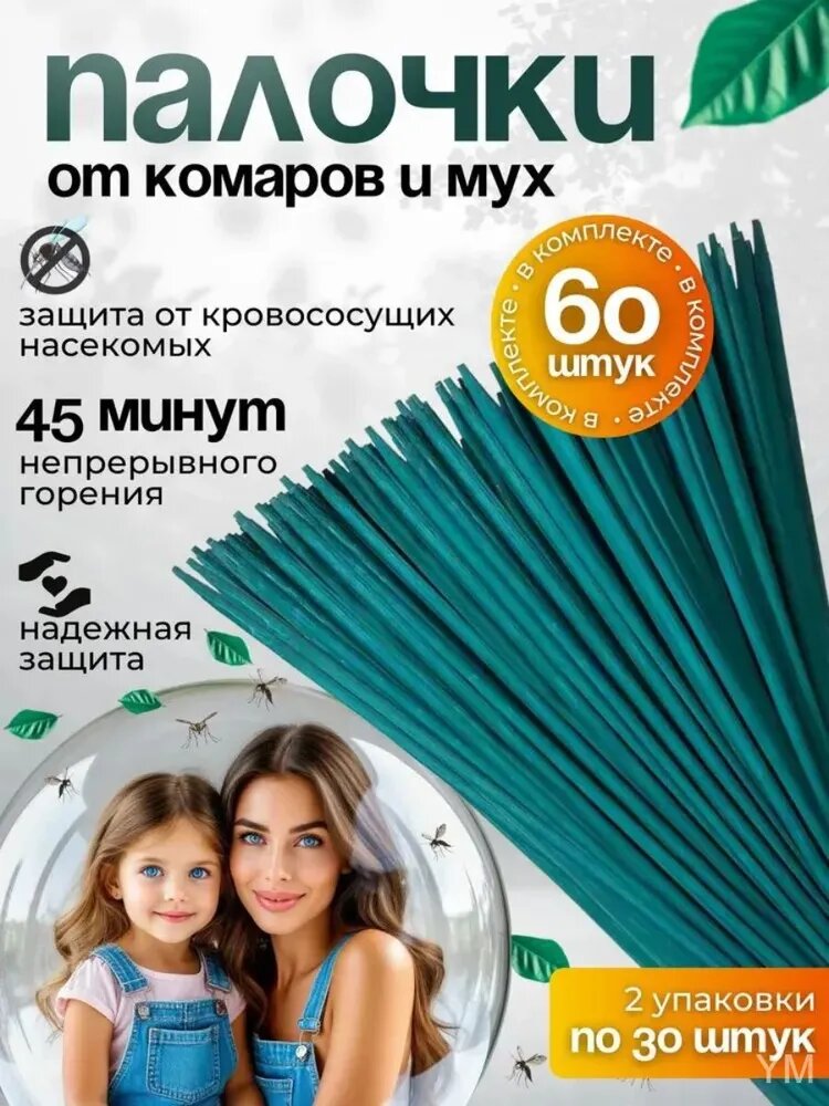 Палочки ароматические от комаров, мошек, мух, ос 60 шт, Палочки от комаров и мух