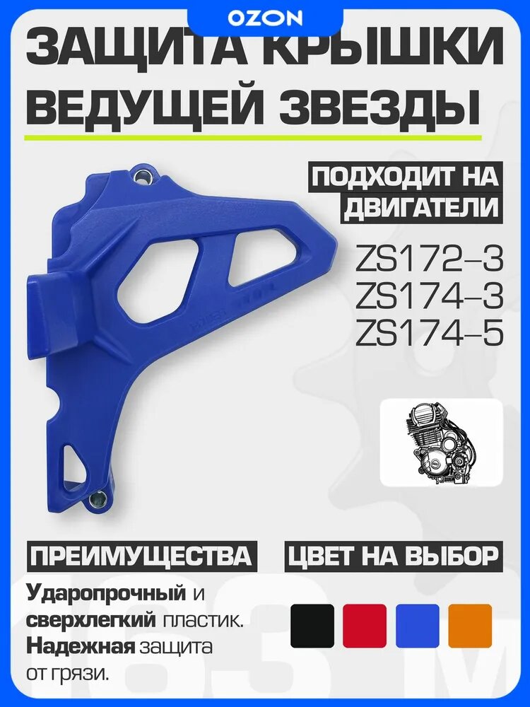 Защита крышки ведущей звезды двигателя MOTO Original Blue (Zongshen ZS172FMM-3A)