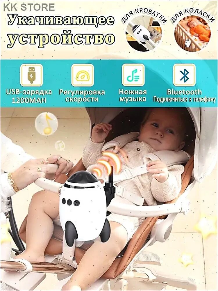 Эксклюзивное перезаряжаемое устройство с колыбельными для укачивания в коляске или кроватке