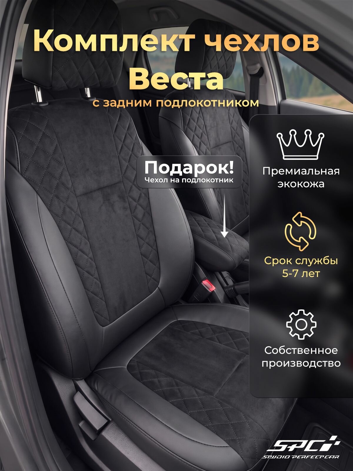 Модельные автомобильные чехлы Веста / SW / Cross/ NG (с задним подлокотником) / Полный комплект автомобильных чехлов Веста №13 (с задним подлокотником)