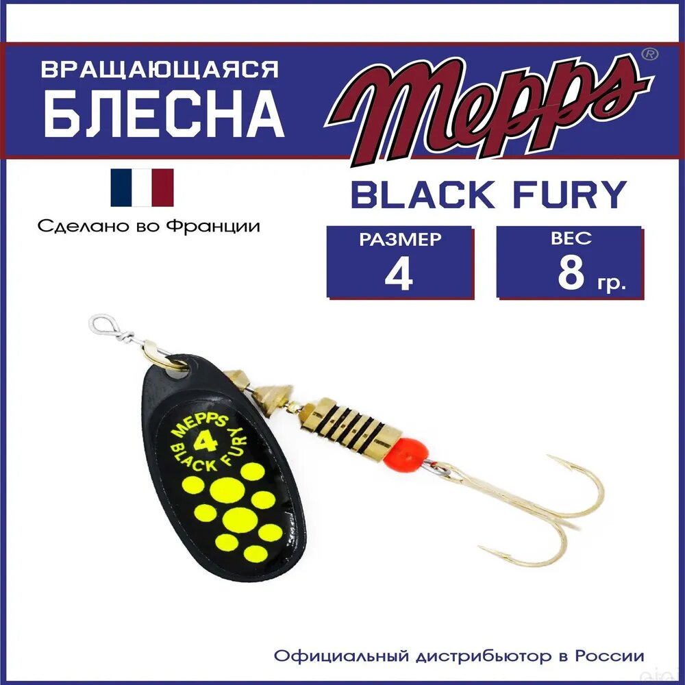 Качественная приманка от BLACK FURY CHARTR N 4, используемая для ужения окуня, форели и щуки, вращается эксклюзивно.
