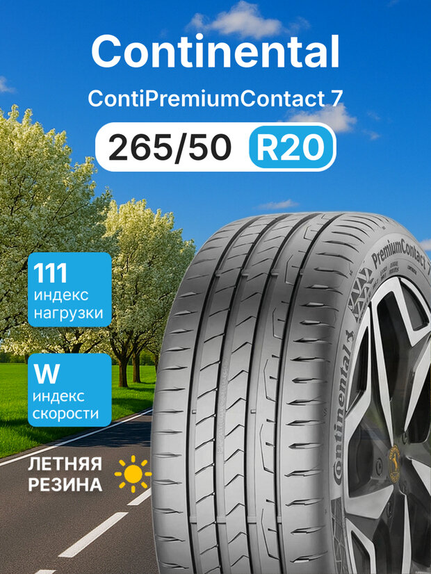 Летняя шина Continental ContiPremiumContact 7 265/50 r20 111W