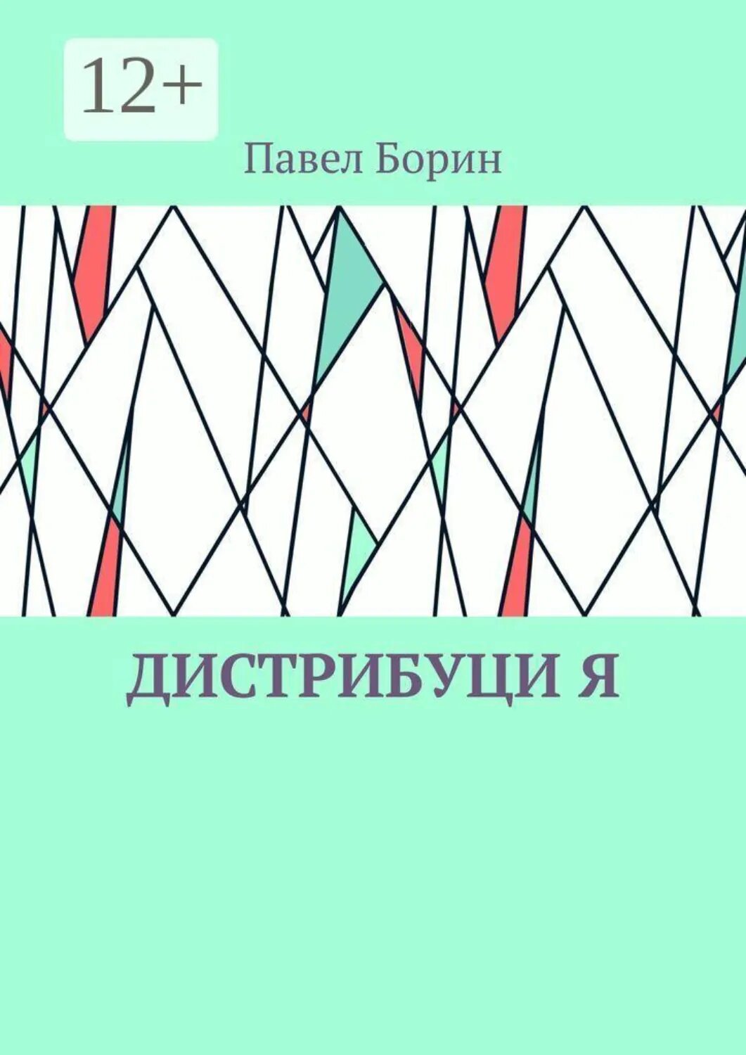 Дистрибуци Я [Цифровая книга]