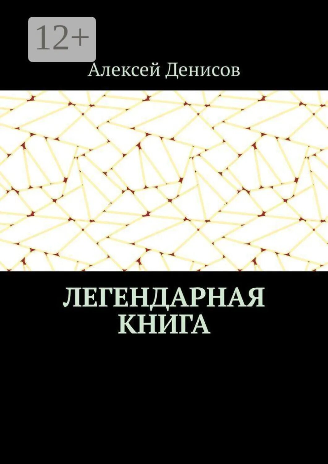 Легендарная книга [Цифровая книга]
