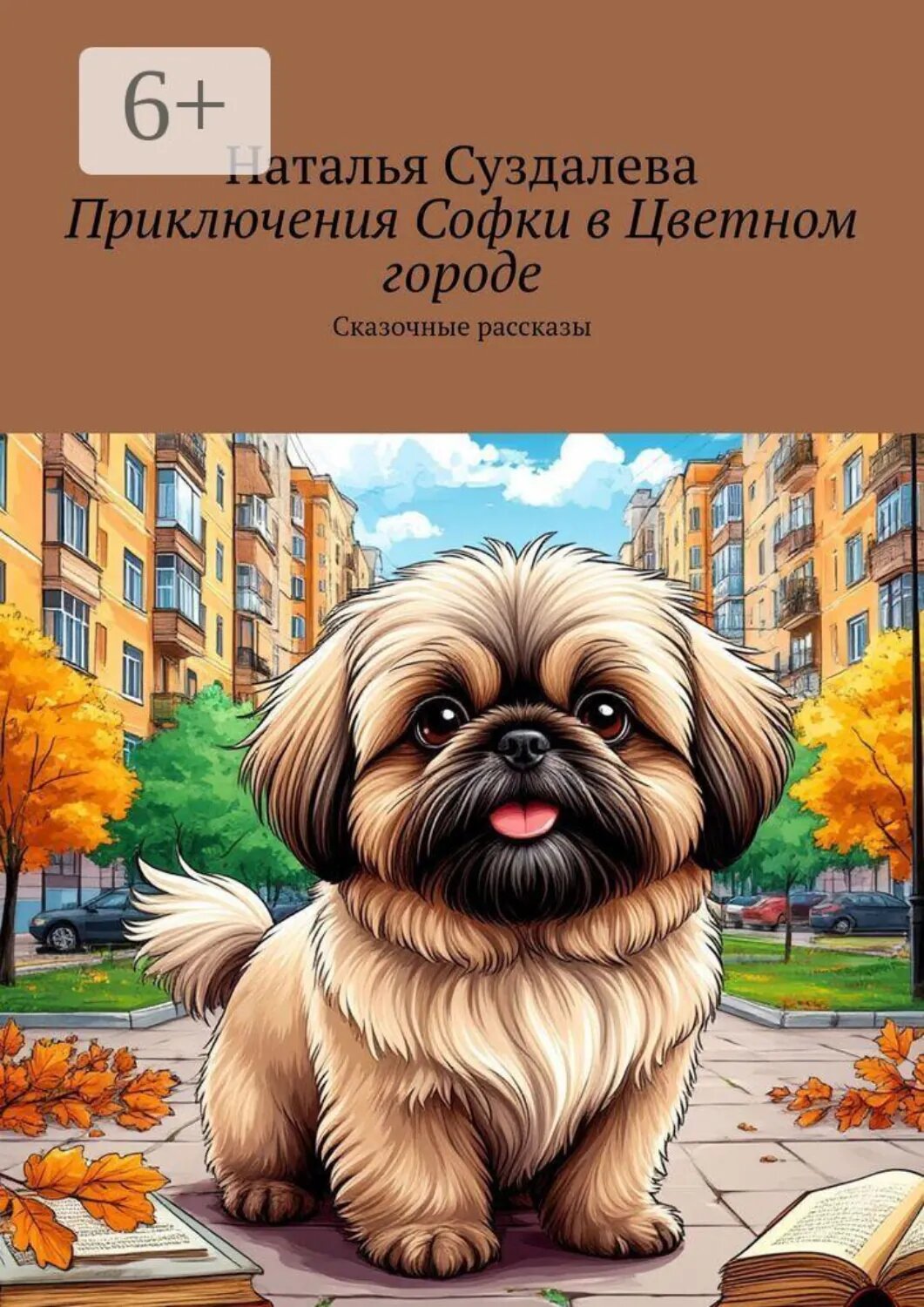 Приключения Софки в Цветном городе. Сказочные рассказы [Цифровая книга]