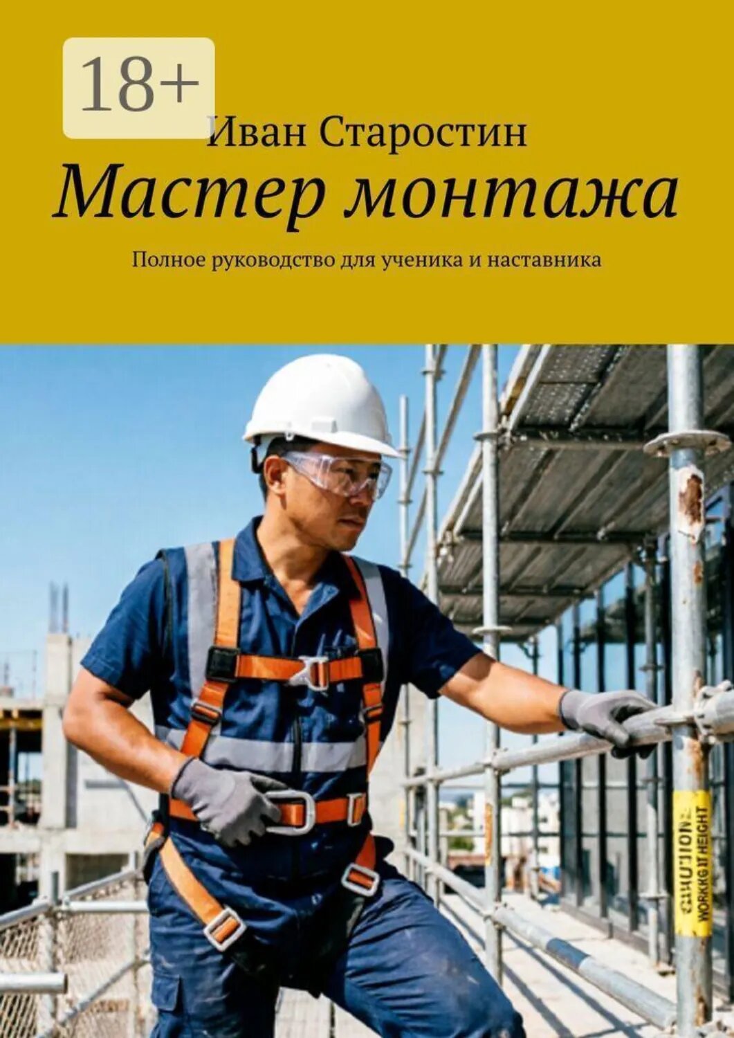 Мастер монтажа. Полное руководство для ученика и наставника [Цифровая книга]