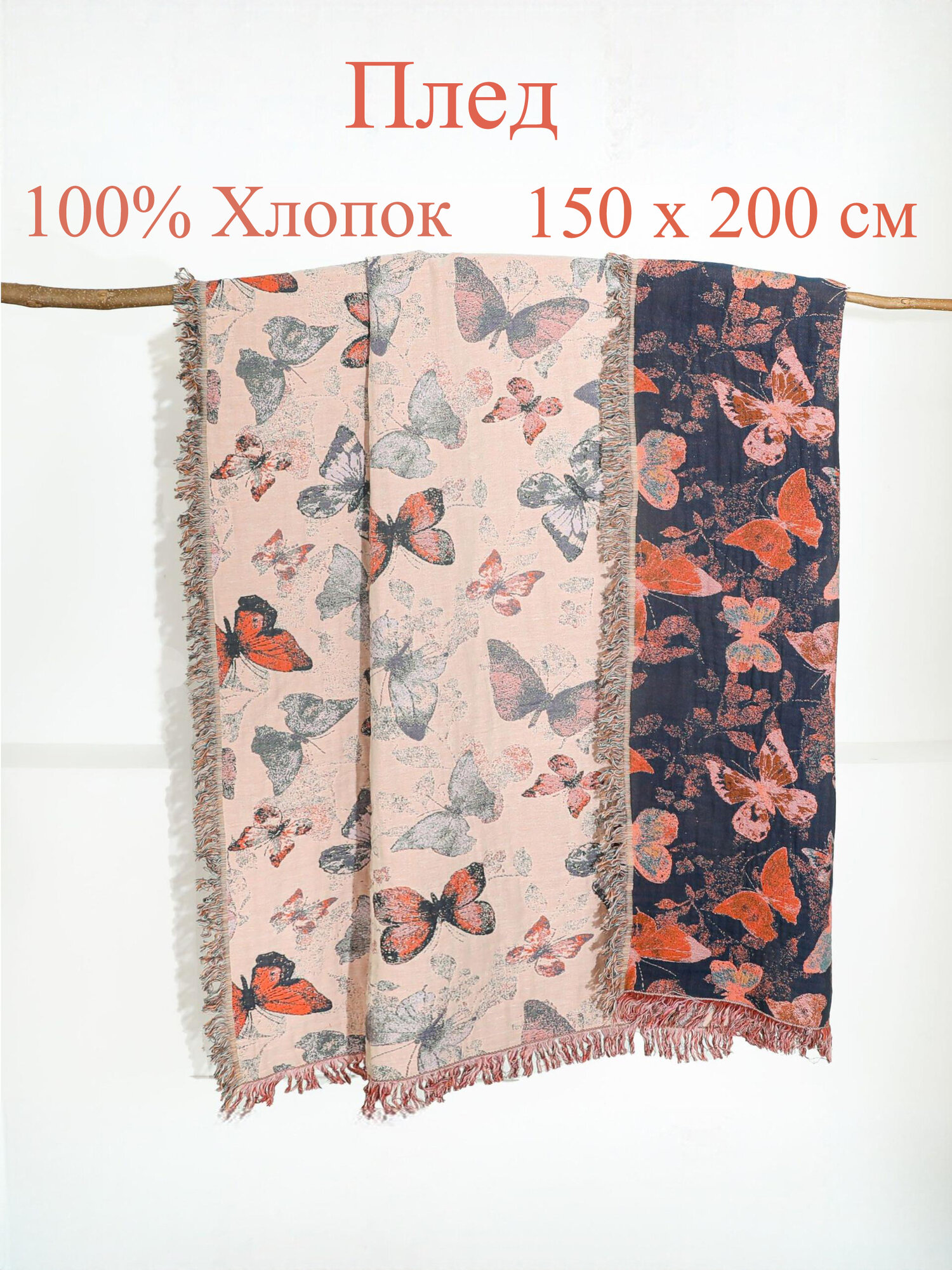 Плед 150x200 см хлопок двусторонний, жаккардовый бабочки светло-бежевый