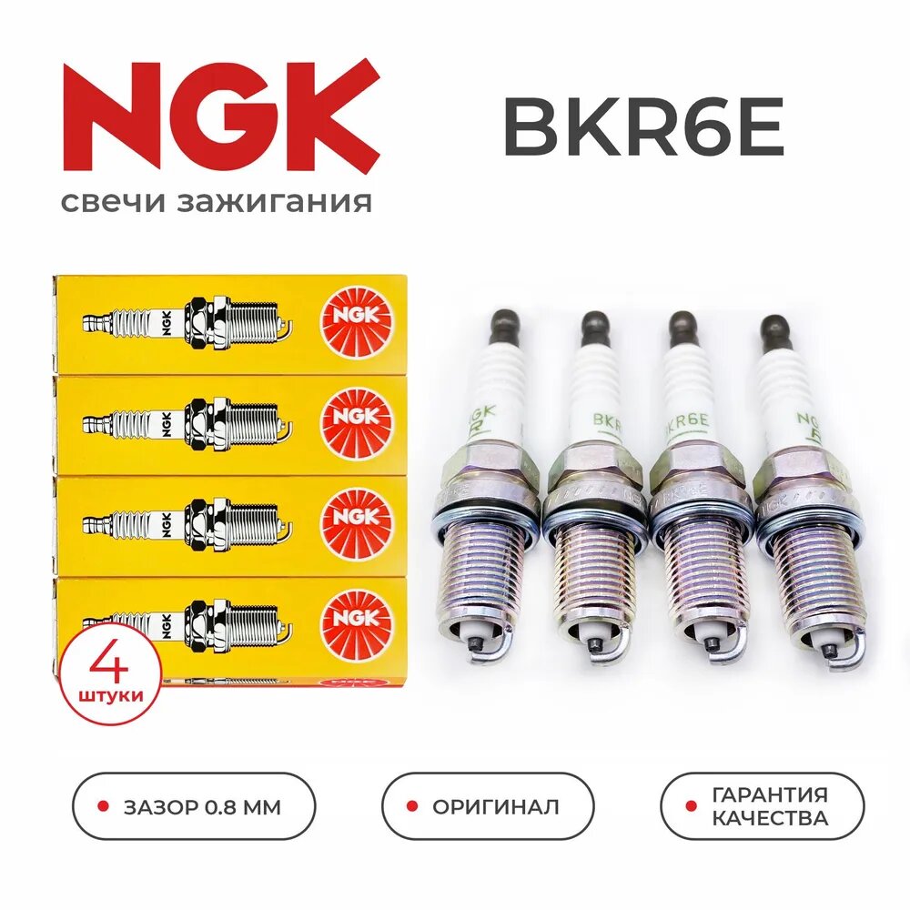 Свечи зажигания NGK BKR6E (6962) 4шт. для Lada Largus, Renault Logan Megane Sandero K4M K7M K4J K7J F4R, Skoda Fabia Octavia, VW Golf Jetta AME BVY, Nissan Almera GA14DE GA16DE и др.