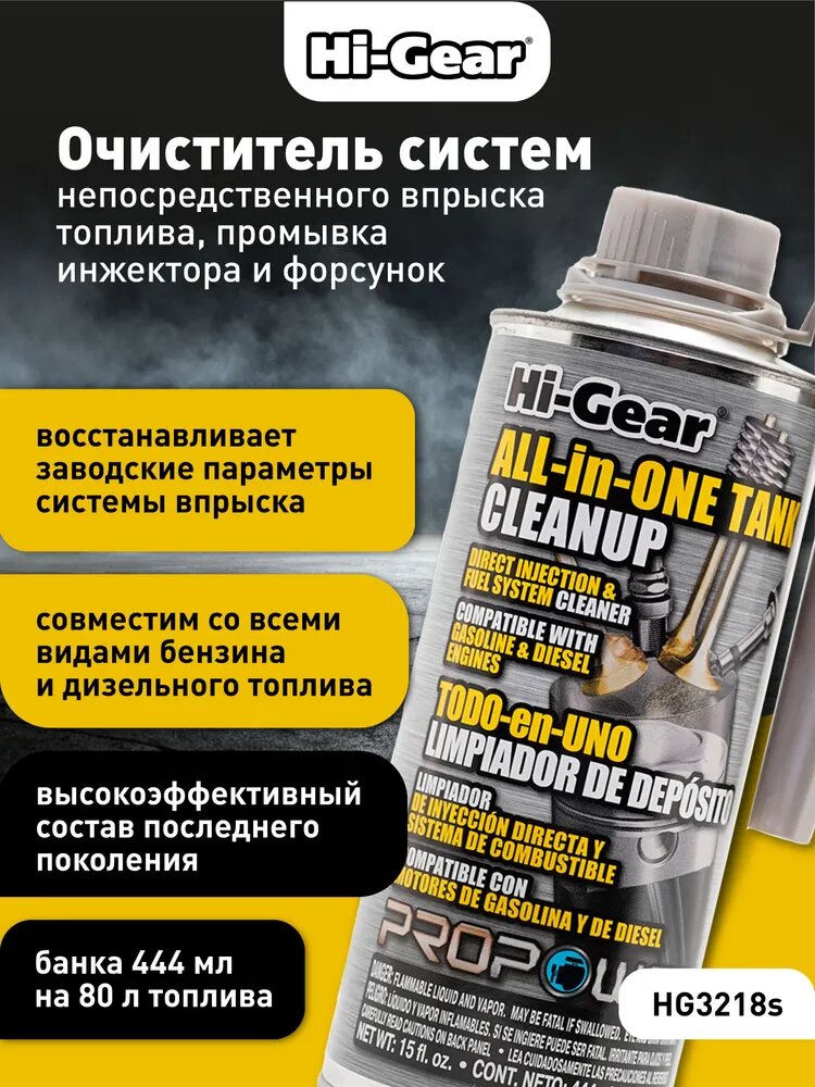 Очиститель непосредственного впрыска бензин/дизель, Hi-Gear HG3218S, присадка в дизельное топливо, очиститель инжектора, очиститель форсунок
