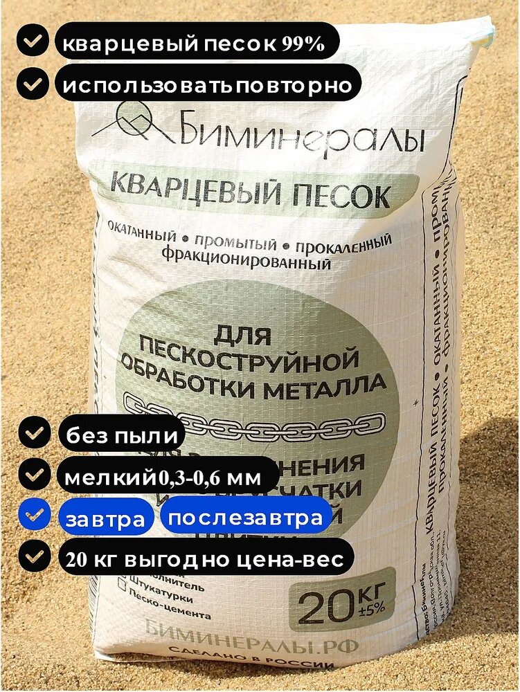 Пескоструй, Кварцевый песок для пескоструя мелкий 20 кг, без пыли