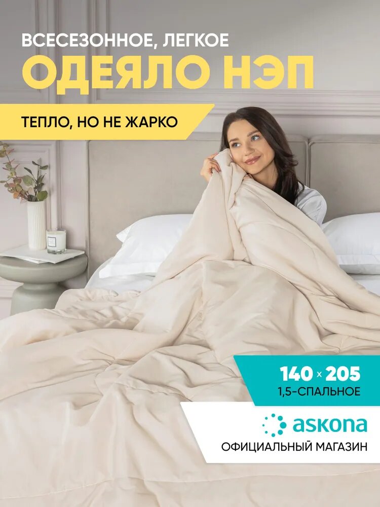 Одеяло 1 5 спальное Askona / Аскона Nap всесезонное