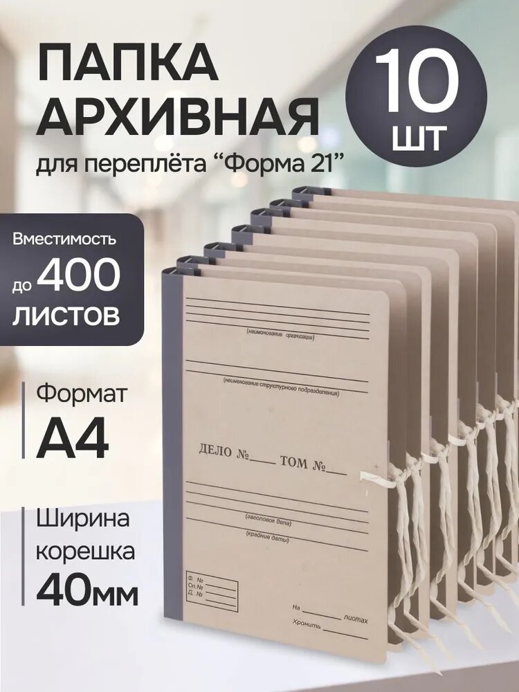 Папка архивная для переплета "Форма 21", 40 мм, с гребешками, 4 отверстия, завязки (10 штук)