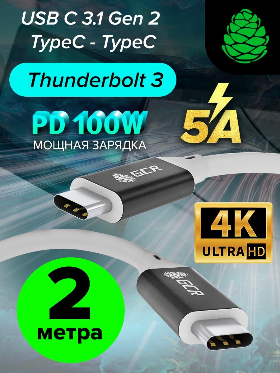 Кабель USB 3.1 2 метра GCR Thunderbolt 3 видео 4K 60Hz Gen 2 быстрая зарядка для ноутбука 100W/20V/5A PD QC 3.0/4.0