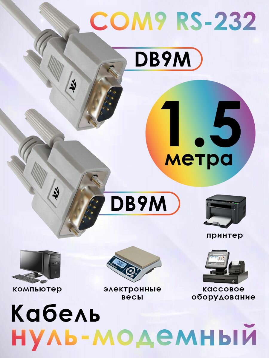 Нуль модемный 1,5 метра COM кабель 4ПХ для компьютера принтера периферии RS232 папа - папа