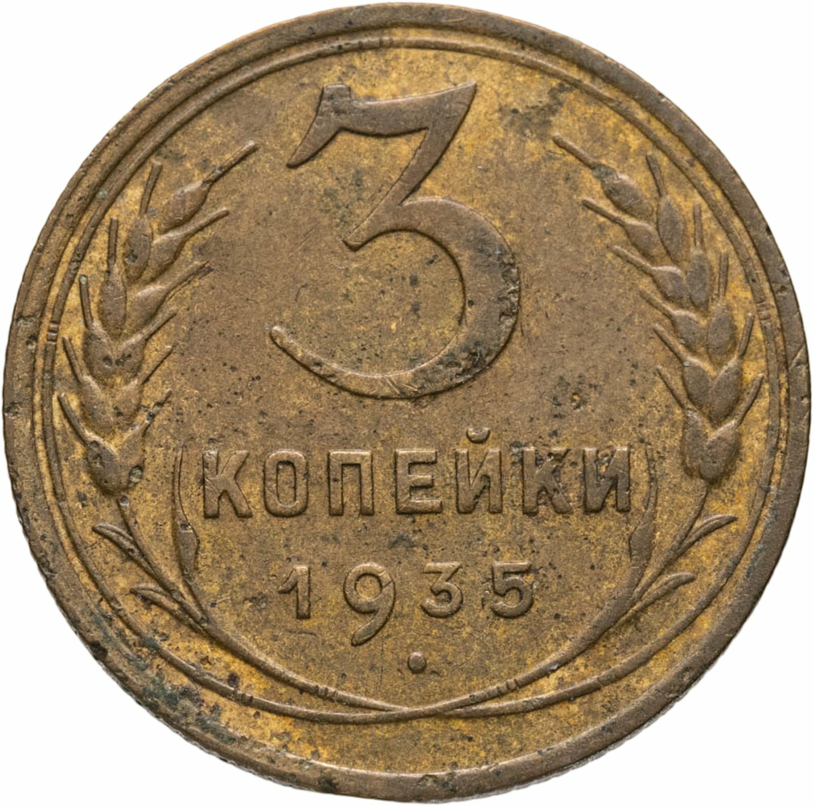 3 копейки 1935 новый тип, Бронза, в сохранности VF-XF