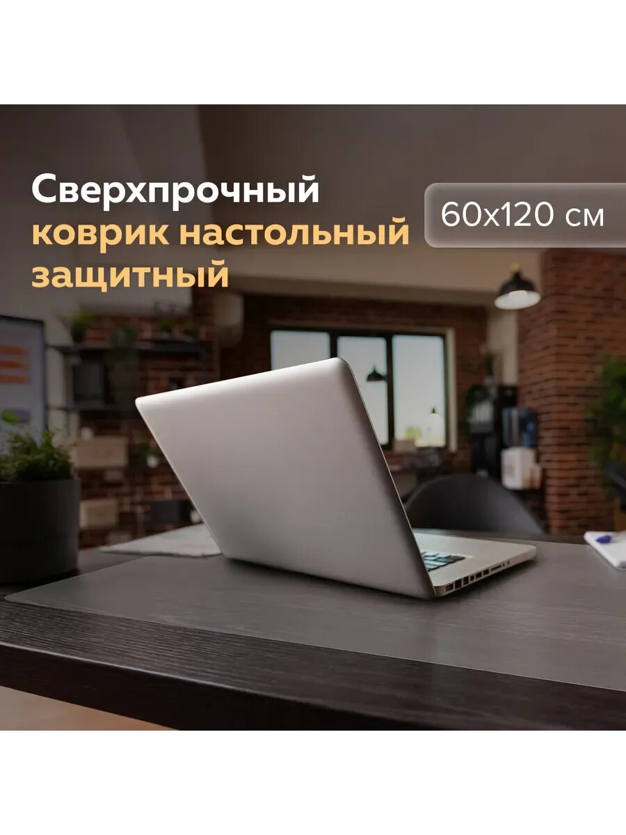 Коврик-подкладка настольный прозрачный 60х120 см