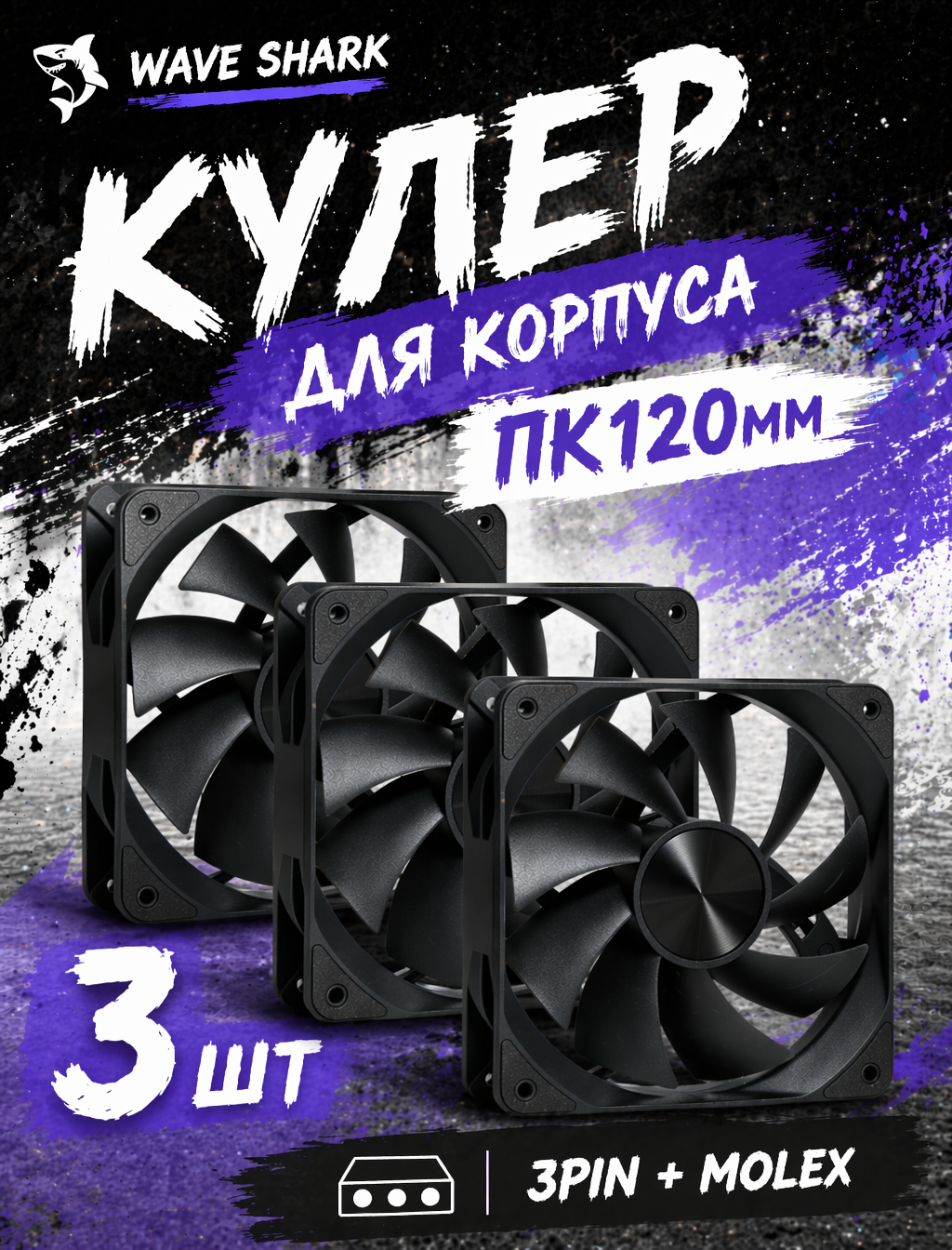 Вентилятор для пк 120 мм *3 шт, Вентилятор для корпуса компьютера 120х120мм с Матовый черный.