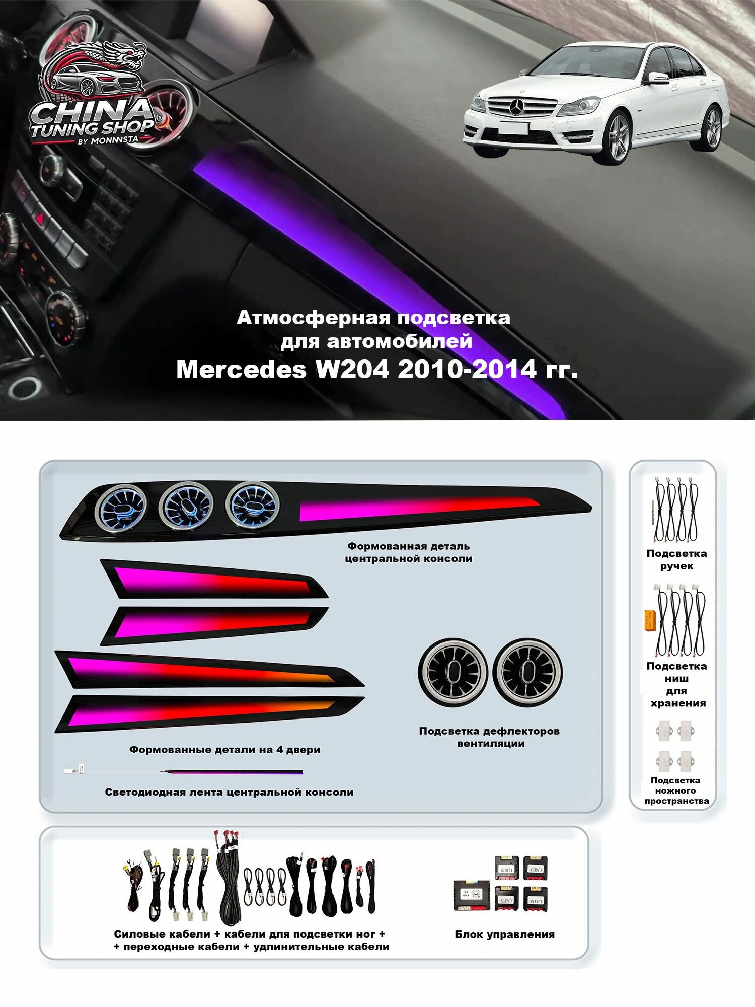 Контурная подсветка для Mercedes W204, 1 комплект