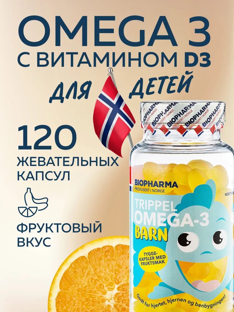 Омега 3 для детей Trippel Omega 3 Barn рыбий жир 120 жевательных капсул