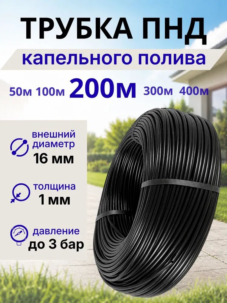ПНД труба для полива 16 (1мм), 200 м (бухта)