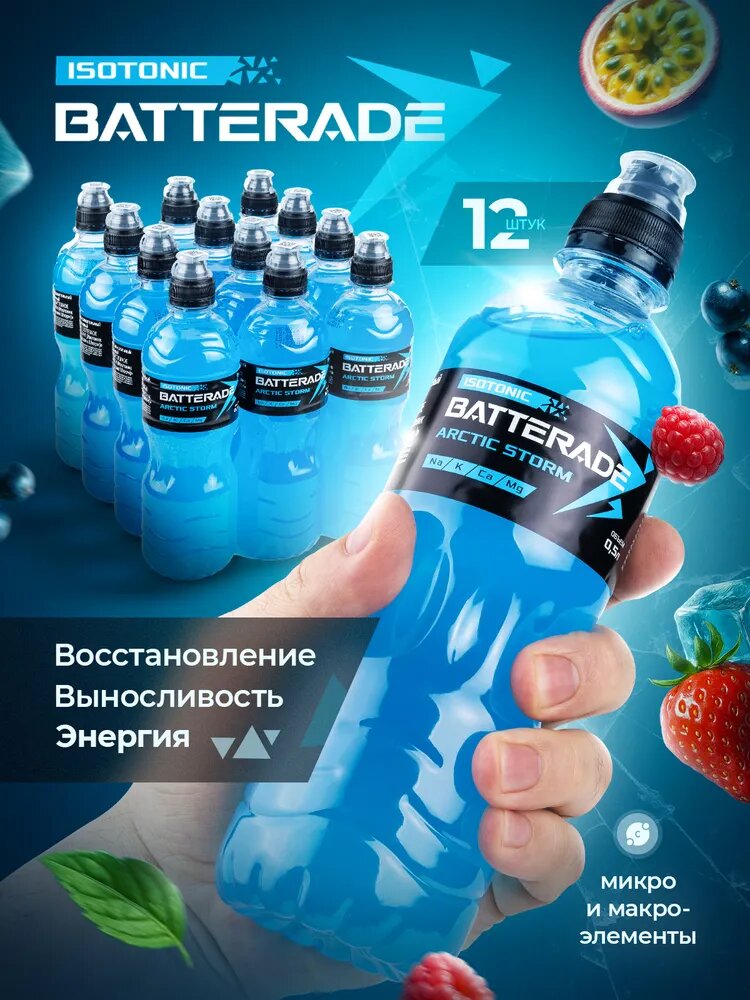 Изотоник спортивный Batterade Arctic Storm 500мл *12шт