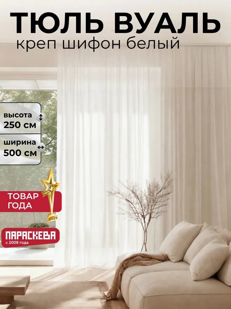 Параскева Тюль вуаль белый креп шифон в спальню гостиную 500х250 см