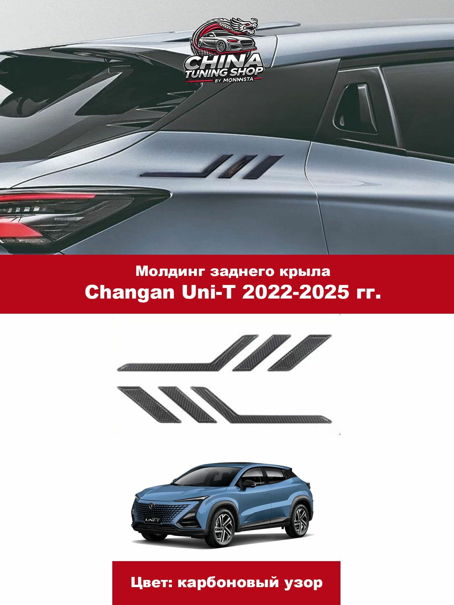 Молдинги заднего крыла для Changan Uni-T