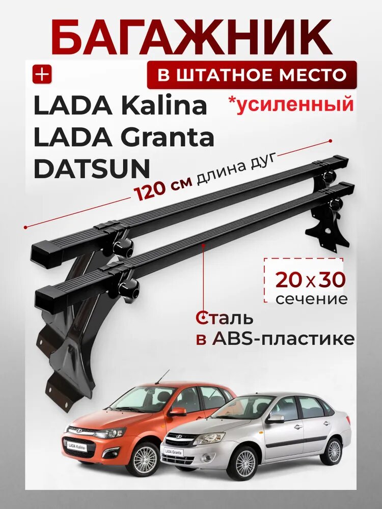 Багажник для Lada Granta 2190, Kalina 1118, 1119 (Лада Гранта, Калина, Датсун) черн. пл. L-120 см на крышу в штатное место