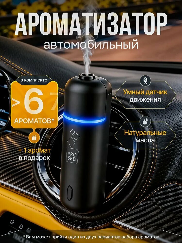 Ароматизатор для автомобиля А807 черный, 5мл, 6шт, PROSFD