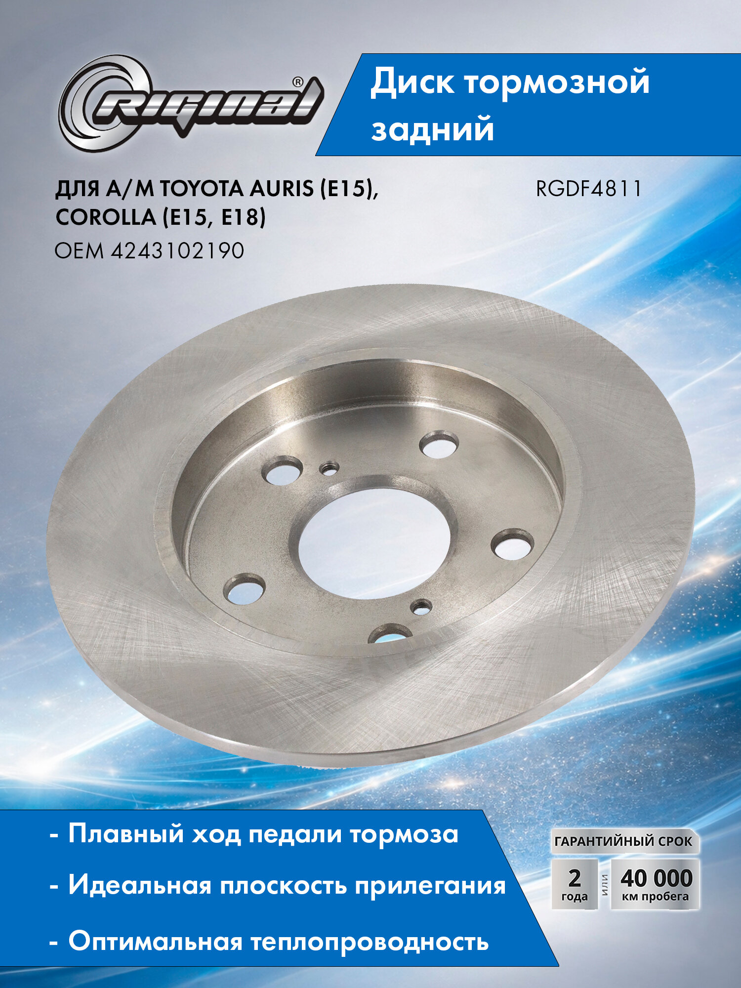 Диск тормозной задний RIGINAL для а/м Toyota Auris (E15) (06-12), Corolla E15 (06-13), E18 (13-н. в.) Тойота Аурис (E15), Королла E15, E18 OEM 4243102190