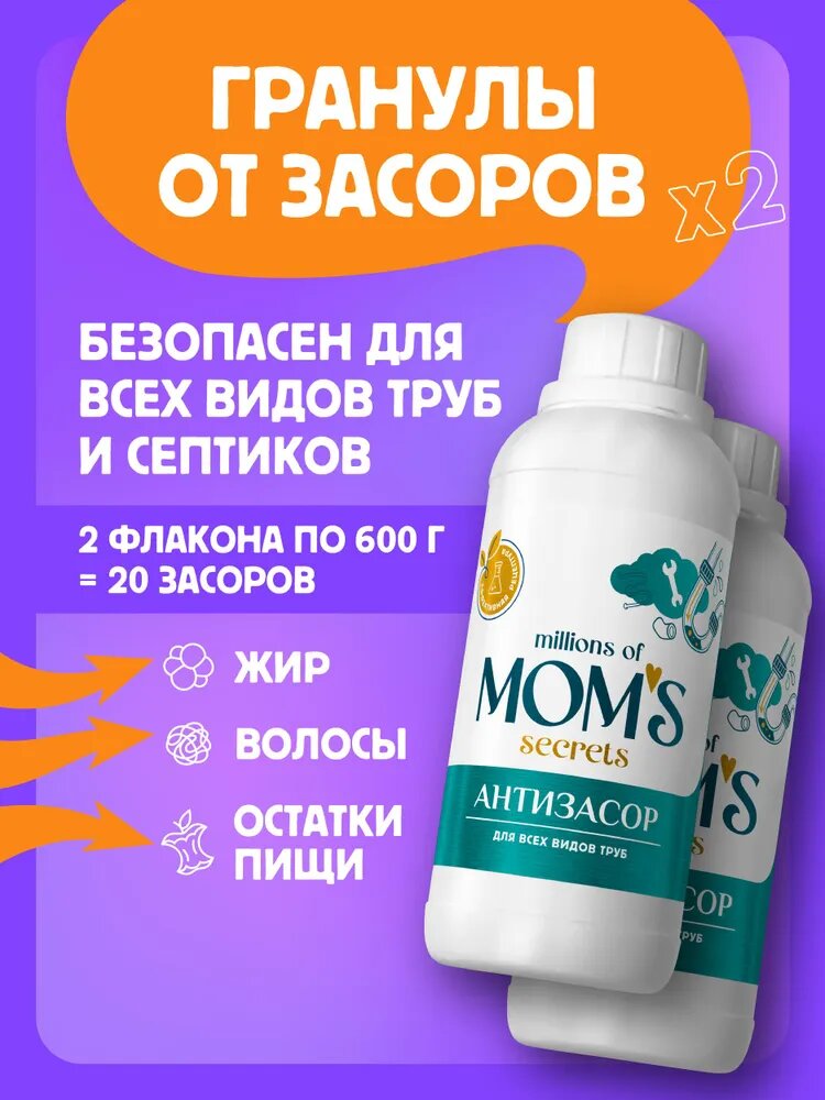 Средство для прочистки засоров труб MOM'S, в гранулах, антизасор комплект 2 шт. по 600 г.