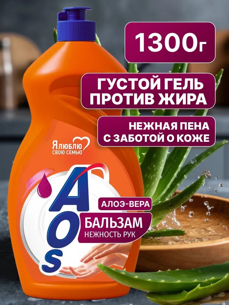 Средство для мытья посуды AOS Бальзам, 1,3 кг