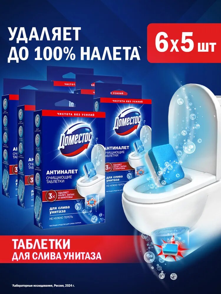 Таблетки для унитаза чистящие Антиналет для туалета, Доместос для унитаза, средство от известкового налета