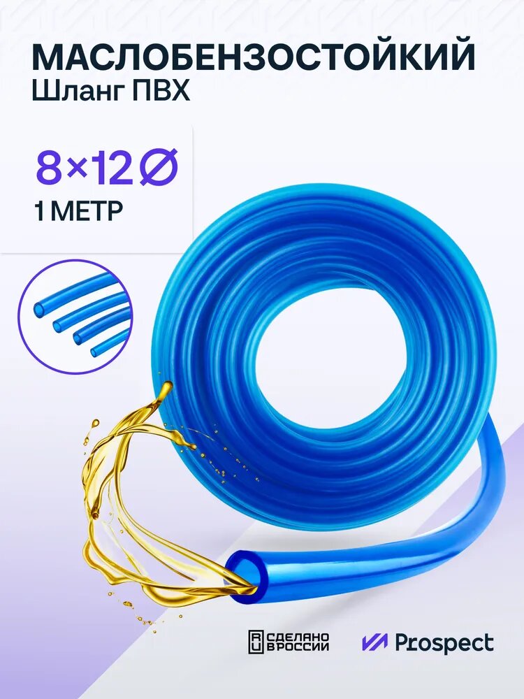 Шланг ПВХ синий 1 м Маслобензостойкий 8мм на 12мм / ПВХ / Топливный бензошланг прозрачный