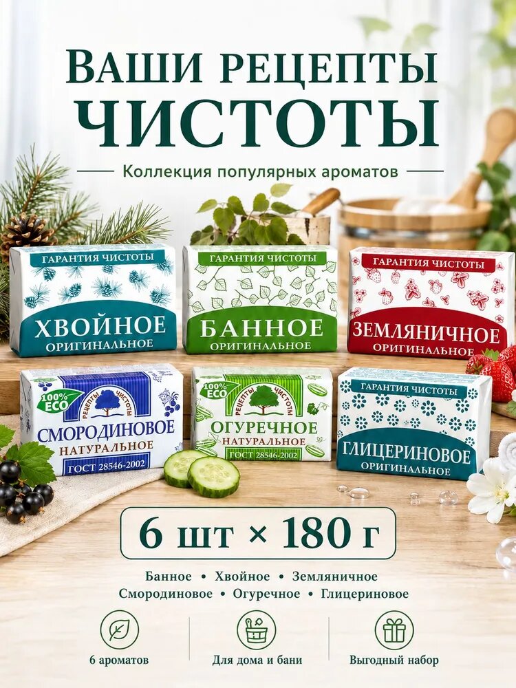 Мыло Набор 6 шт по 180 г (Банное Земляничное Хвойное Смородиновое Огуречное Глицериновое) косметическое твердое кусковое