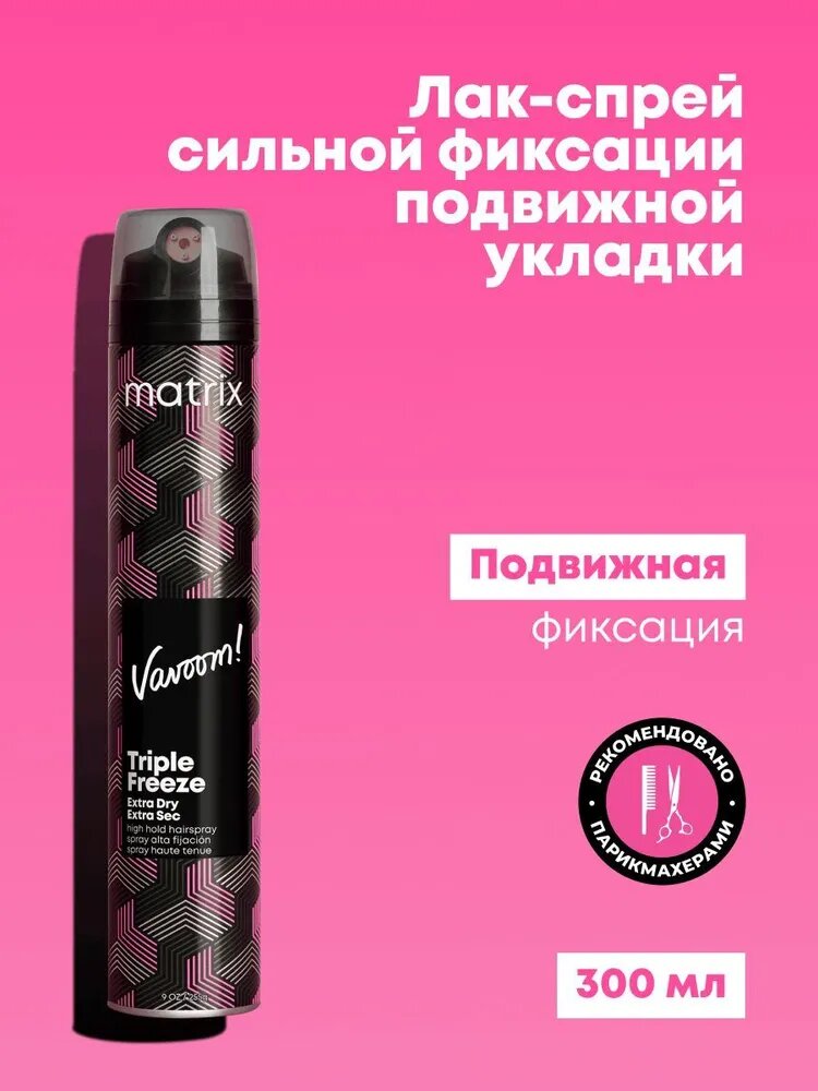 Matrix Профессиональный лак-спрей Vavoom Triple Freeze для волос сильной фиксации, подвижной укладки, 300 мл